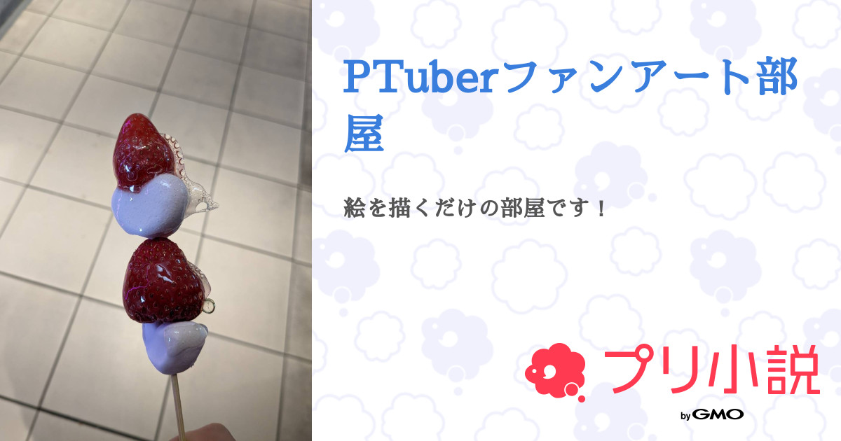 PTuberファンアート部屋 - 全5話 【連載中】（白麗紫衣鳴＠🌸⚔️さんの小説） | 無料スマホ夢小説ならプリ小説 byGMO